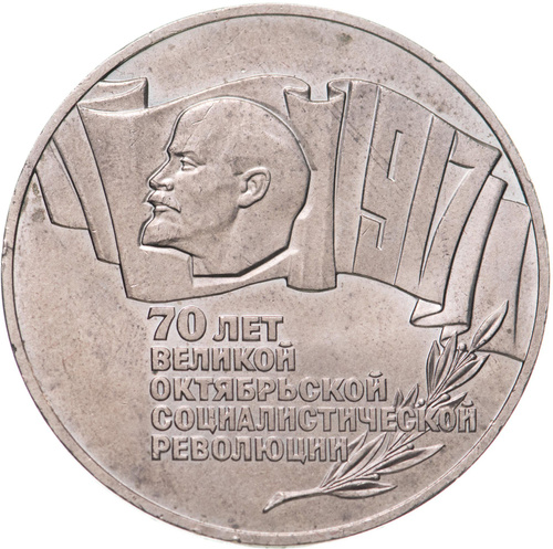 Отзывы на 5 рублей 1987 70 лет Великой Октябрьской социалистической революции, сохранность XF/AU ...