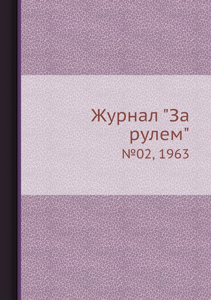 Журнал "За рулем". №02, 1963 - купить с доставкой по выгодным ценам в интернет-магазине OZON ...