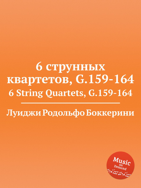 6 струнных квартетов, G.159-164. 6 String Quartets, G.159-164 - купить с доставкой по выгодным ...