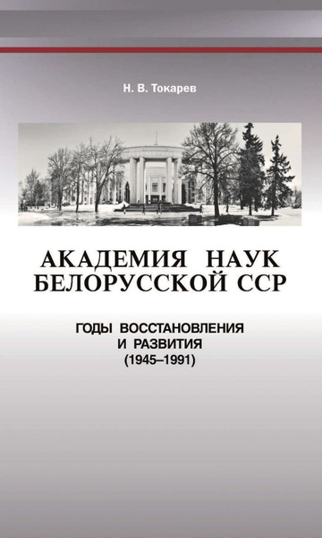 Академия наук Белорусской ССР. Годы восстановления и развития (1945—1991) купить на OZON по ...