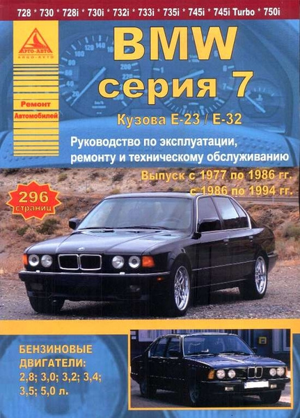BMW 7 серии Е23, Е32 1977-94 с бензиновыми двигателями. Эксплуатация. Ремонт. Техническое ...