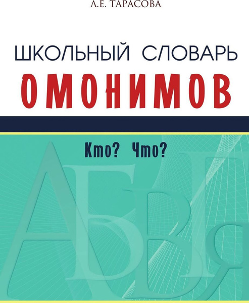 Школьный словарь омонимов. Кто? Что? | Тарасова Л. Е. - купить с ...
