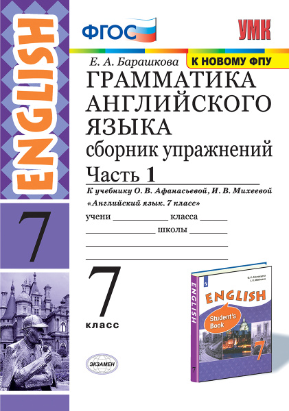 Английский язык. Грамматика. Сборник упражнений. 7 класс. В 2-х частях ...