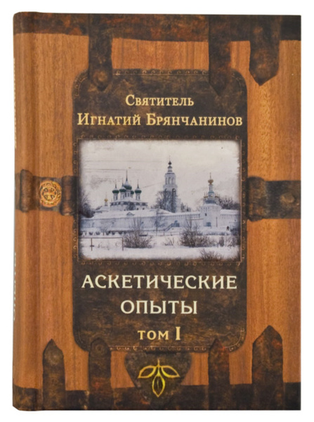 Аскетические опыты ( в 2 томах). | Святитель Игнатий Брянчанинов ...