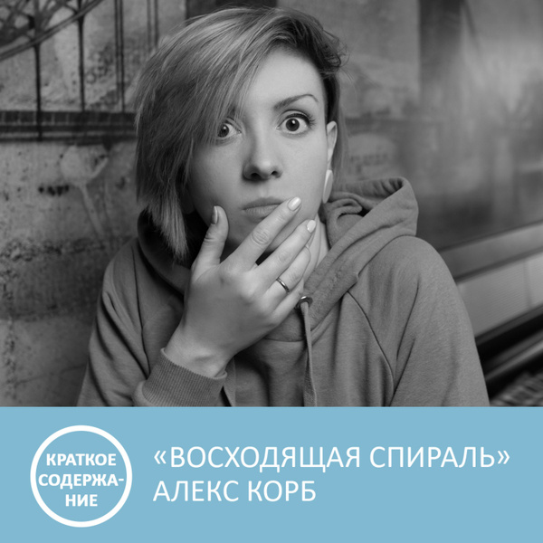 Восходящая спираль - Алекс Корб - краткое содержание - купить с ...