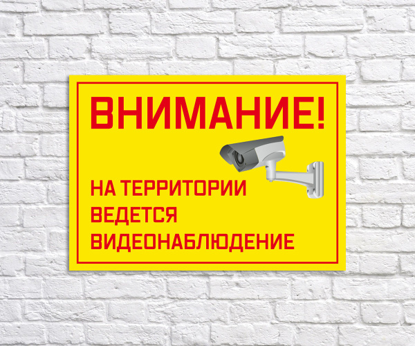 Табличка "Внимание! Ведется видеонаблюдение", размер 30х21см, 30 см, 21 ...