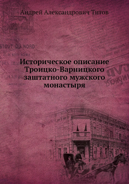 Историческое описание Троицко-Варницкого заштатного мужского монастыря ...