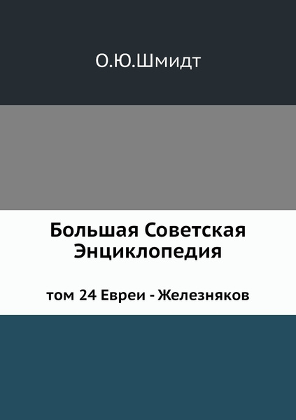 Большая Советская Энциклопедия. том 24 Евреи - Железняков - купить с ...
