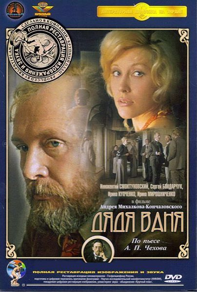 Дядя Ваня, полная реставрация звука и изображения - купить с доставкой ...