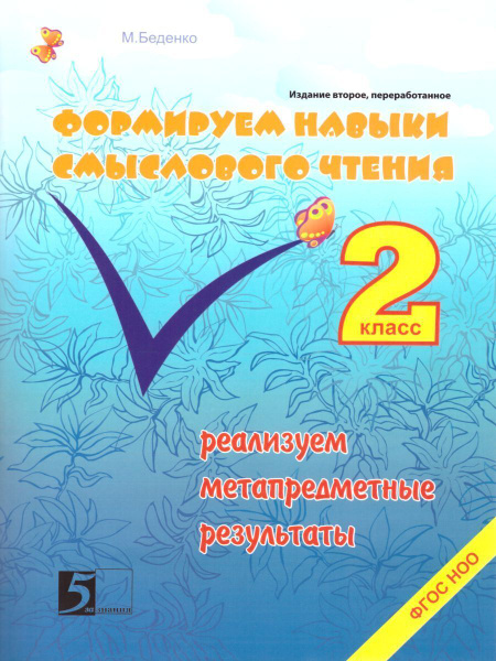 Формирование навыков смыслового чтения 2 класс | Беденко Марк ...