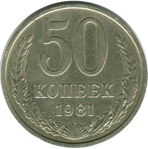(1981) Монета СССР 1981 год 50 копеек Медь-Никель VF - купить в интернет-магазине OZON с быстрой ...