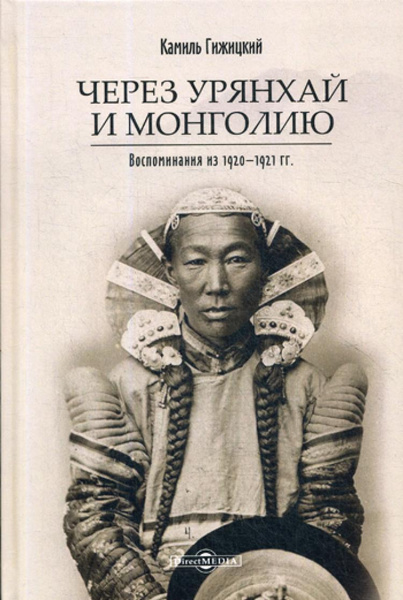 Через Урянхай и Монголию. Воспоминания из 1920-1921 гг купить на OZON по низкой цене (261182323)