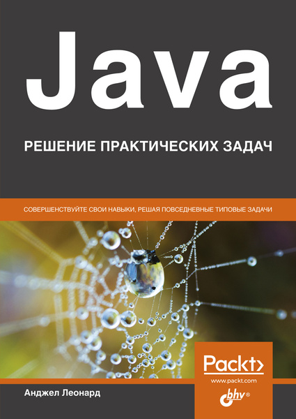 Java. Решение практических задач купить на OZON по низкой цене (275344739)