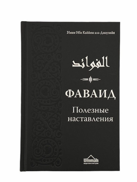 Книга Фаваид про Ислам / Полезные наставления | Ибн Каййим аль-Джаузийя ...
