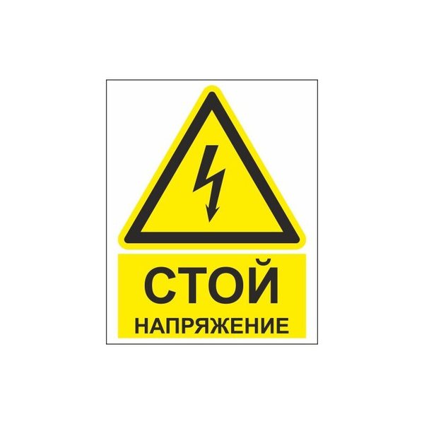 Знак безопасности ZK186 Стой! Напряжение (пластик,200х250) купить на ...