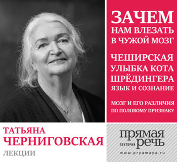 Сборник лекций Татьяны Черниговской. Зачем нам лезть в чужой мозг ...