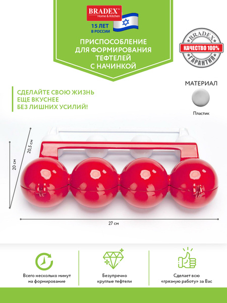 Приспособление для формирования тефтелей с начинкой "Bradex". TK 0144 купить по низкой цене с ...