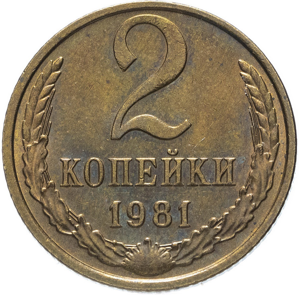 (1981) Монета СССР 1981 год 2 копейки Медь-Никель VF - купить в интернет-магазине OZON с быстрой ...