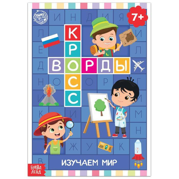 Книга Кроссворды Изучаем мир 16 стр - купить с доставкой по выгодным ...