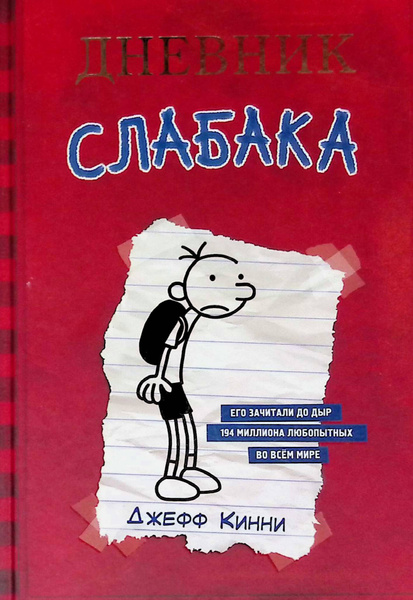 Дневник Слабака | Кинни Джефф - купить с доставкой по выгодным ценам в ...