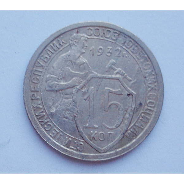 15 копеек 1932 г. (1195) - купить в интернет-магазине OZON с быстрой доставкой (310325583)