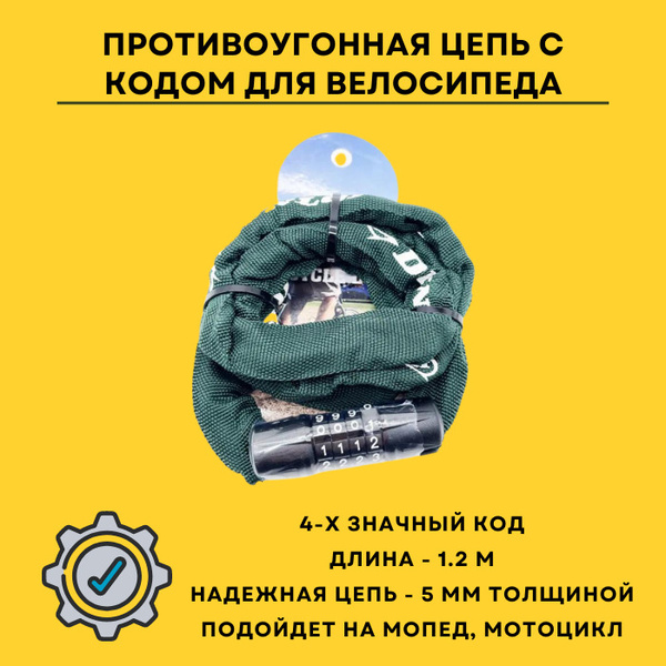 Надежный цепной велосипедный замок с кодом. Прочная противоугонка ...