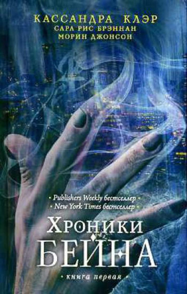 Хроники Бейна Кн. 1 - купить с доставкой по выгодным ценам в интернет ...