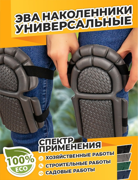 Наколенники строительные универсальные 77.103.15-12 купить на OZON по ...