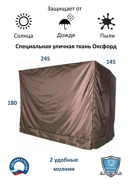 Тент чехол укрытие для 4-х местных садовых качелей размером 245х145х180 ...
