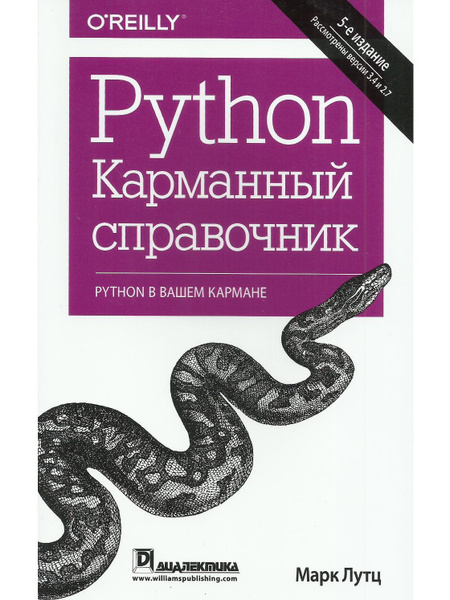 Python. Карманный справочник. 5-е изд. купить на OZON по низкой цене (332223128)