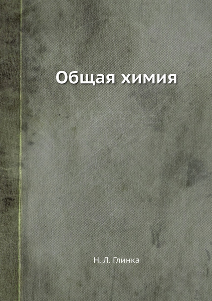 Общая химия | Глинка Николай Леонидович - купить с доставкой по ...