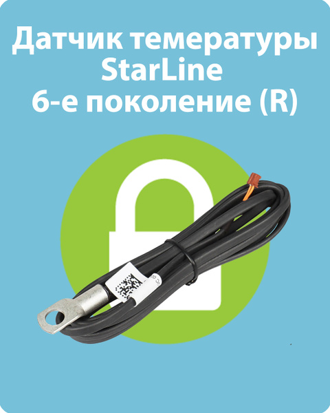 Датчик для автосигнализации StarLine Датчик температуры_А0000009508 ...