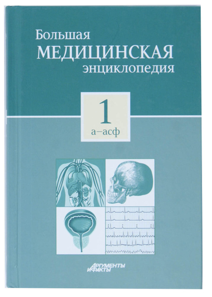 Большая медицинская энциклопедия в 30 томах. Том 1: а - асф. - купить с ...