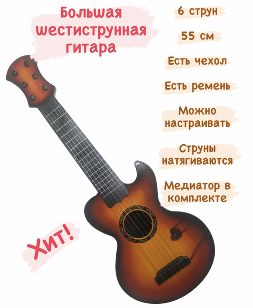 Игрушечная 6-ти струнная гитара для детей можно настраивать с ...