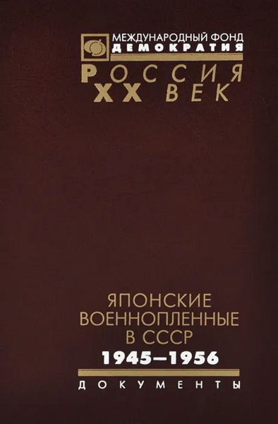 Японские военнопленные в СССР. 1945-1956 купить на OZON по низкой цене (1667236080)