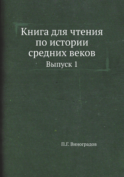 Книга для чтения по истории средних веков. Выпуск 1 - купить с ...