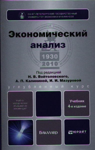 Экономический анализ. Углубленный курс. Учебник 4-е издание - купить с ...