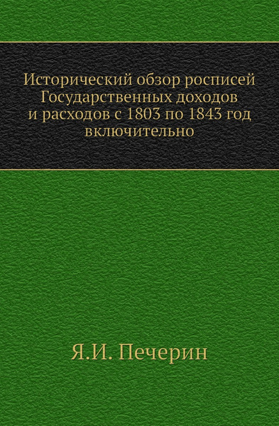 Исторический обзор росписей Государственных доходов и расходов с 1803 по 1843 год включительно ...