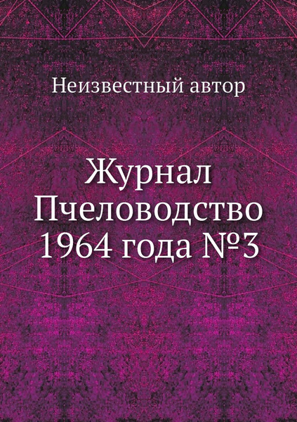 Журнал Пчеловодство 1964 года №3 - купить с доставкой по выгодным ценам в интернет-магазине OZON ...