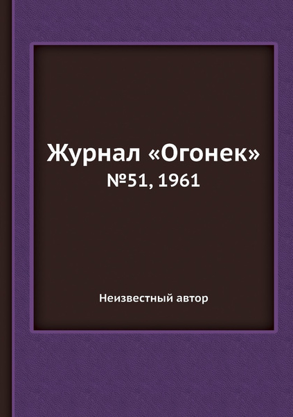 Журнал "Огонек". №51, 1961 - купить с доставкой по выгодным ценам в интернет-магазине OZON ...