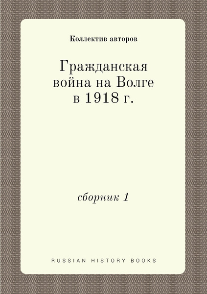 Гражданская война на Волге в 1918 г. сборник 1 - купить с доставкой по выгодным ценам в интернет ...
