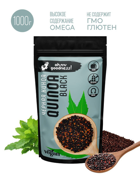 Oh My Goodness! Киноа 1 кг черное веганское без глютена / крупа для ...