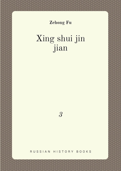 Xing shui jin jian. 3 - купить с доставкой по выгодным ценам в интернет ...