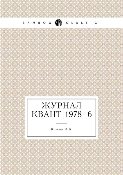 Журнал Квант 1978 №6 - купить с доставкой по выгодным ценам в интернет-магазине OZON (158221985)