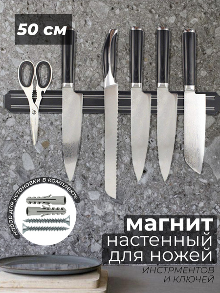 Магнитный держатель для ножей, 50 см / Держатель для ножей / Настенный ...