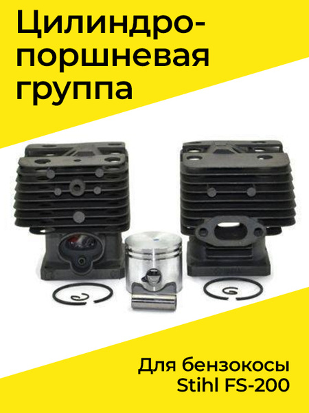 Поршневая группа для бензокосы Stihl FS-200 - купить по выгодной цене в ...