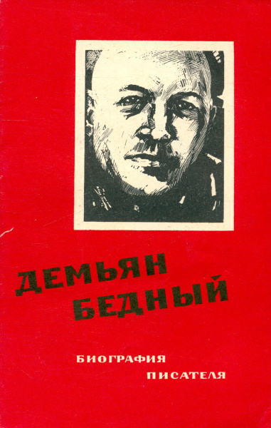 Демьян Бедный. Биография писателя - купить с доставкой по выгодным ...