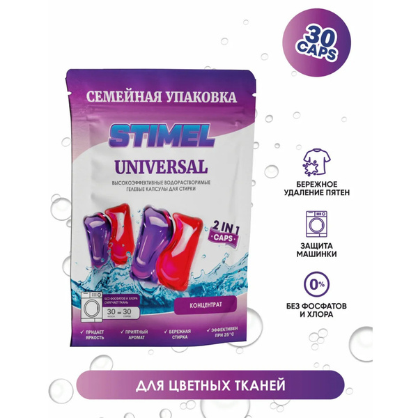 Капсулы для стирки STIMEL (Стимел) Universal, дойпак (30 шт по 15 г ...