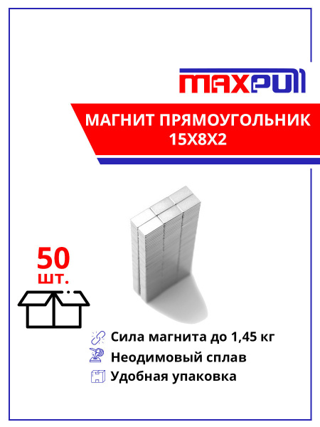 Магниты прямоугольники 15х8х2 мм набор 50 шт. в тубе Неодимовый сплав MaxPull - купить с ...