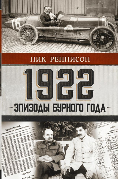 1922: Эпизоды бурного года. | Реннисон Ник купить на OZON по низкой цене (462842063)